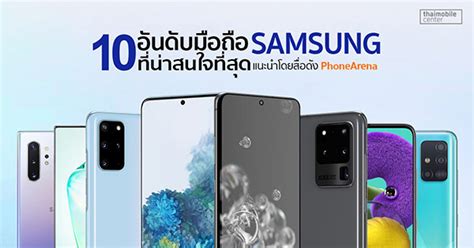 10 อันดับมือถือ Samsung ที่น่าสนใจที่สุด แนะนำโดยสื่อดัง Phonearena