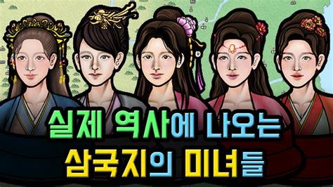 삼국지의 미녀들 Youtube