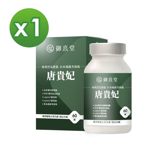 【御熹堂】唐貴妃 專利苦瓜胜肽 日本褐藻醣升級版x1盒 60顆盒 《專利苦瓜胜肽、維持醣類代謝》 機能保健 Yahoo奇摩購物中心