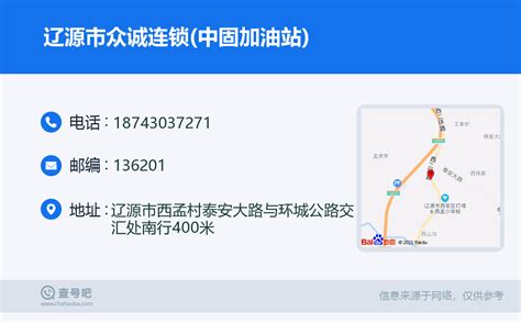 辽源市众诚连锁 中固加油站 18743037271 查号吧