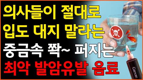 물처럼 마시면 안되는 차 물처럼 마시면 좋은 차 물 먹을 때 이것 절대 먹지 마세요 독을 먹는거에요 매일 물대신 마셨더니 신장에 문제가 생겼습니다 Youtube