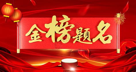 金榜题名图片素材 正版创意图片401931620 摄图网