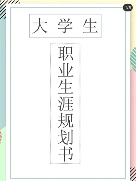 2022大学生职业生涯规划书模板8篇 知乎