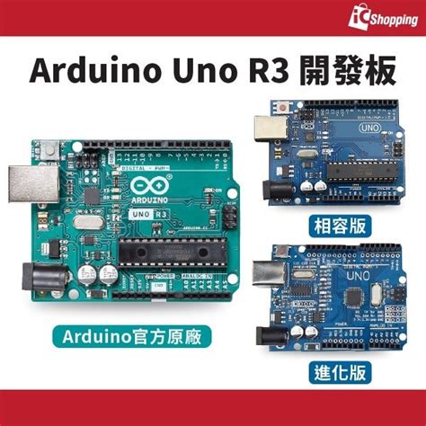 iCShop Arduino Uno R 開發板 為Arduino教學套件和自走車專題 創造無限可能的電子開發平台 蝦皮購物