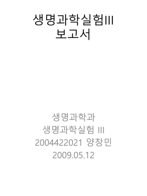 Ppt 생명과학실험 Iii 보고서 Powerpoint Presentation Free Download Id 6513547