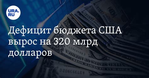 Дефицит бюджета США вырос до 1 7 трлн долларов
