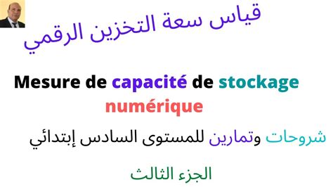 وحدات قياس سعة التخزين الرقمي تدكير وتمارين للمستوى السادس إبتدائي