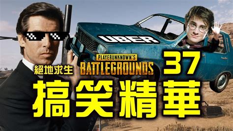 Pubg 絕地求生搞笑精華 Vol37｜哈利uber Youtube