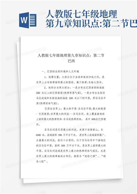 人教版七年级地理第九章知识点 第二节巴西Word模板下载 编号lregpbnn 熊猫办公