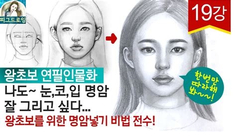 왕초보연필인물화 임보라 Im Bora Face Drawing 눈코입 명암 넣는 비법 자세히 전부~~알려드립니다 인물화