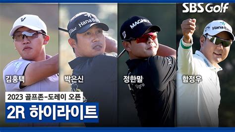 2023 Kpga 아쉽게 화면에 안 잡힌 김홍택 13 박은신•정한밀과 공동 선두 강경남 1타 차 3위 함정우