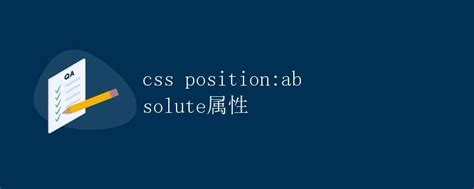 css position absolute属性详解 极客教程