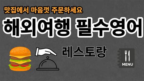 잉글리시 투데이 해외여행 필수영어 ㅣ레스토랑ㅣ 이 영상으로 끝 ㅣ맛집에서 마음껏 주문하세요ㅣ한글발음 포함 Youtube