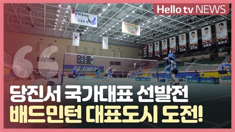 당진서 국가대표 선발전 개최…배드민턴 대표도시 도전 Youtube