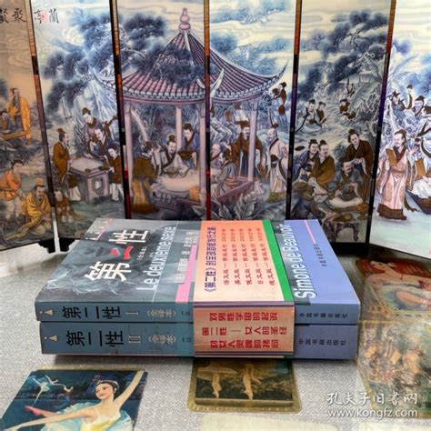 第二性：全译本（两册合售） 法 西蒙娜·德·波伏娃 著；陶铁柱 译孔夫子旧书网