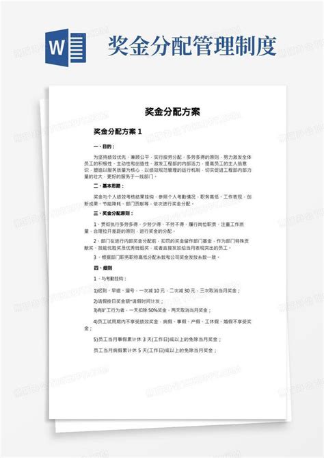奖金分配方案word模板下载 编号ldnmggyb 熊猫办公