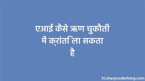 एआई कैसे ऋण चुकौती में क्रांति ला सकता है Sharp Coder Blog