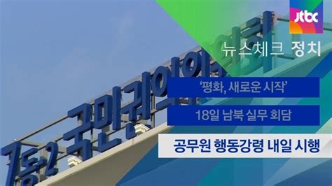 뉴스체크｜정치 공무원 행동강령 내일 시행 네이버 Tv