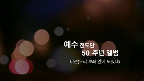 [비전] 우리 보좌 앞에 모였네 예수전도단 50주년 앨범 Youtube