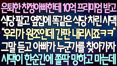 반전 사연 은퇴한 친정아빠한테 10억 프리미엄 받고식당 팔고 옆집에 똑같은 식당 차린 시댁 그말 듣고 아빠가 누군가를 찾아가자 시댁이 한순간에 쫄딱 망하고 마는데