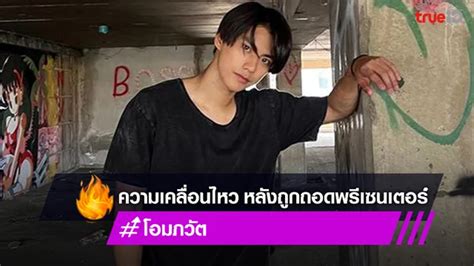ความเคลื่อนไหว “โอม ภวัต” ถูกถอดพรีเซนเตอร์