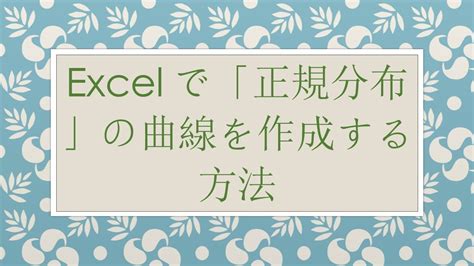 Excelで「正規分布」の曲線を作成する方法 Youtube