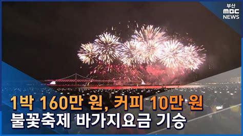 1박에 160만 원 커피 한 잔 10만 원 2022 11 30수뉴스데스크부산mbc Youtube