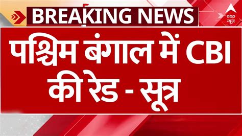 Breaking News पश्चिम बंगाल के संदेशखाली में कई जगह Cbi की रेड सूत्र