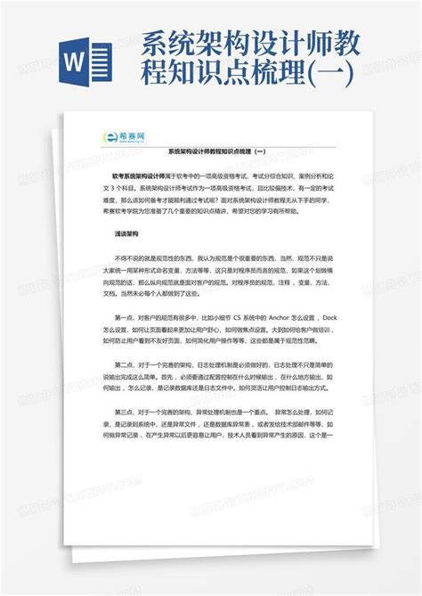 系统架构设计师教程知识点梳理一word模板下载编号qjagrydx熊猫办公