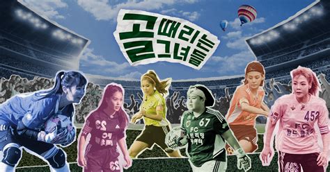 골 때리는 그녀들 세계관의 확장 Sbs