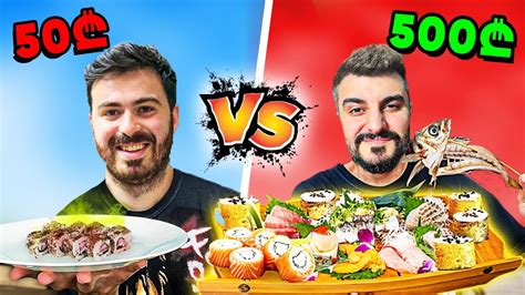 50 ლარით Street Food ზე Vs 500 ლარით რესტორანში Youtube