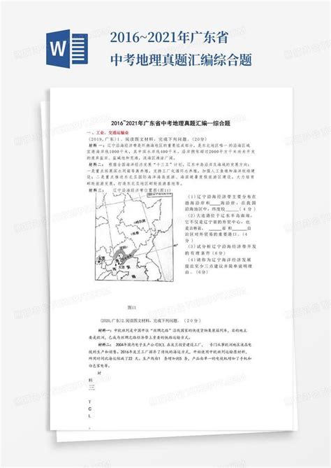 2016 2021年广东省中考地理真题汇编 综合题Word模板下载 编号lekzgmym 熊猫办公