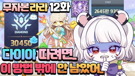 『하이퍼버닝 Max 』최후의 스펙업으로 최종 목표 다이아 달성 최소컷으로 하드보스를 잡아 챌섭 탈출하자 라라 무자본