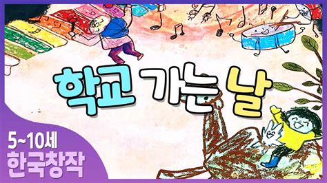 동화책읽어주기🚀 창작동화 학교 가는 날 5 10세동화책 감성동화 잠자리 그림동화 교육동화 구연동화 Youtube