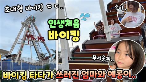 태어나서 처음으로 바이킹을 타고 쓰러진 예콩이와 엄마 Youtube