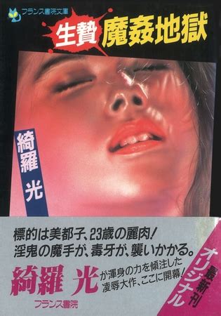 生贄魔姦地獄 綺羅光 著 BJ01004602 DLDEroManga エロマンガDL情報