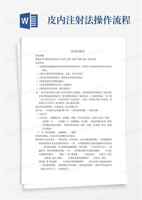 皮内注射法操作流程Word模板下载 编号qgypjpbr 熊猫办公