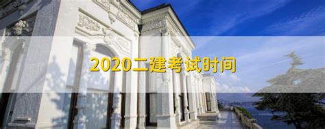 2020二建考试时间 战马教育
