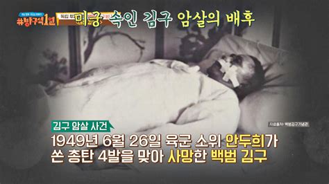 세상 수상😕 아직도 미궁 속인 김구 암살의 배후 Jtbc 210228 방송 Zum Tv