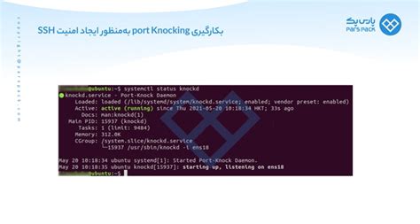 آموزش راه اندازی Port Knocking برای حفاظت از Ssh بلاگ پارس پک