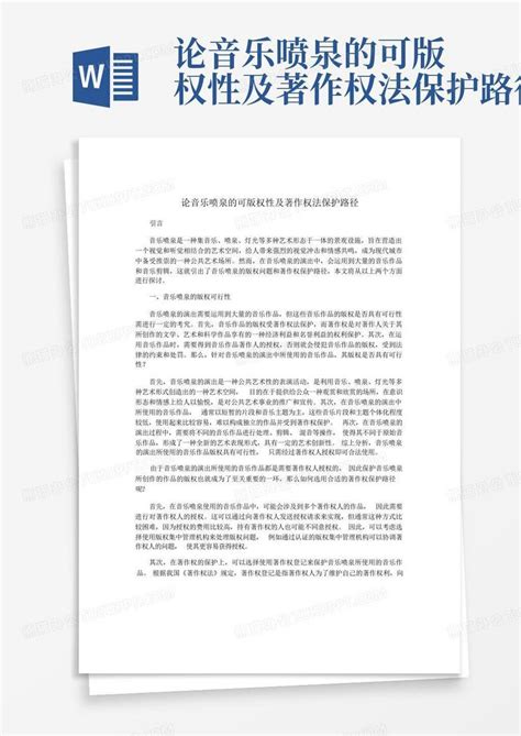 论音乐喷泉的可版权性及著作权法保护路径word模板下载编号lwejxvxn熊猫办公