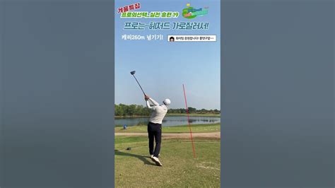 프로만들기 Ep19 헤저드는 가로질러야지 Kpga 투어프로 김성용 김성용 골프레슨 Kpga조우상 Youtube