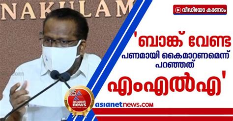 ഇടപാട് പണമായി നടത്താൻ നിർദ്ദേശം നൽകിയത് പിടി തോമസ് ആരോപണം