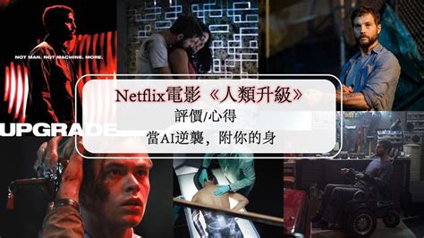 Netflix電影《人類升級》評價心得：當ai逆襲，附你的身 Netflix追劇筆記本