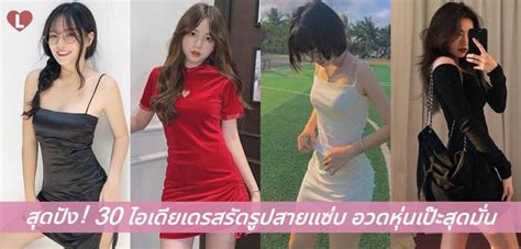 สุดปัง 30 ไอเดียเดรสรัดรูปสายแซ่บ อวดหุ่นเป๊ะสุดมั่น Ladyissue เว็บรีวิวเครื่องสำอาง ชุมชน