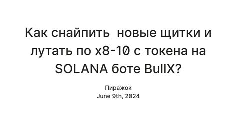 Как снайпить новые щитки и лутать по х8-10 с токена на SOLANA боте ...