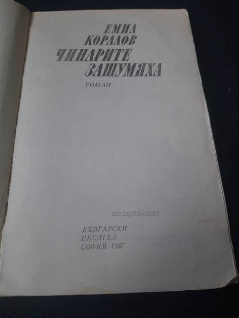 Книга Чинарите зашумяха | Книги | Сопот Книгата е в добро състояние за ...