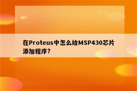 proteus中5v电源变3 3v电路 proteus相关 Proteus8软件 Proteus软件