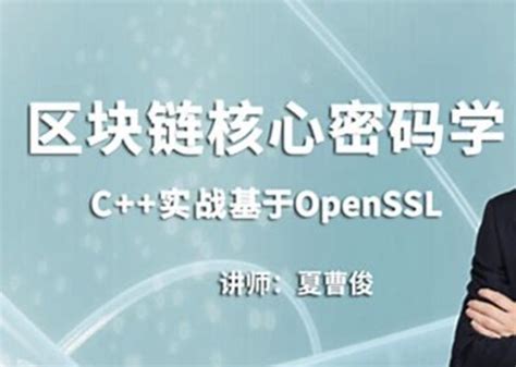 C 加密与解密 实战区块链核心密码学 基于openssl 大虾资源站