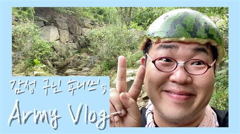 군인 Vlog 전입 305일차 이등병의 영내 시크릿 바캉스 브이로그 쇼미9 지원 영상 How To 속옷 손세탁 대대장님 수박 서리 문예 백일장 멧돼지 혈투